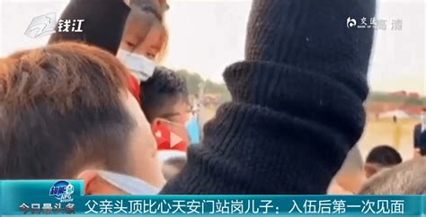 父亲天安门前向站岗儿子比心：入伍后第一次见面天安门儿子父亲
