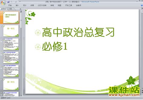 高中思想政治ppt课件下载 必修1 课件站