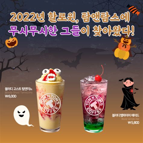 탐앤탐스 할로윈 신메뉴 출시 무시무시한 그들과 함께 신메뉴 리뷰 With 탐앤탐스 난곡사거리점 네이버 블로그