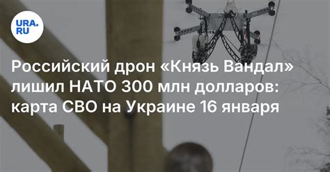 Карта спецоперации на 16 января 2025 года ход военных действий по всем направлениям