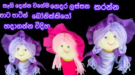 තෑගි දෙන්න වගේම ගෙදර ලස්සන කරන්න පුංචි පුංචි බෝනික්කියෝ ටිකක් පාට පාටින් හදාගන්න විදිහ Youtube