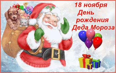 Анимированная открытка День рождения Деда Мороза