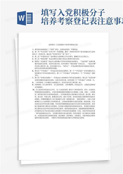 填写入党积极分子培养考察登记表注意事项 Word模板下载 编号lzmpjank 熊猫办公