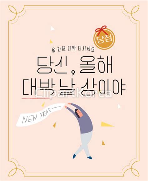 2019년적합한콘텐츠기쁨남자남자한명만당첨들기레터링메시지문자사람새해성공응원일러스트자신감플래카드한글한명행복행운희망 플래카드 배너 메시지