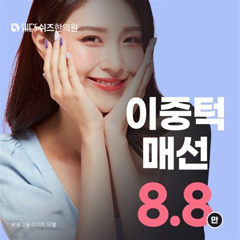 숨기지못한 이중턱 V라인 이중턱매선 할인 가격 후기 전후 효과 정보 By 쉬즈한의원신촌점 여신티켓 국내 1등 피부과 성형외과 플랫폼