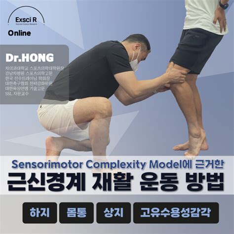 Exsci R Pass Sensorimotor Complexity Model에 근거한 근신경계 재활 운동 방법 Exsci R