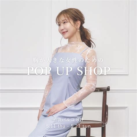 Overe│胸が大きな女性のブランド👗 On Twitter ┈ 𝑜𝑣𝑒𝑟𝐸‘𝑠 𝑃𝑂𝑃 𝑈𝑃 𝑆𝐻𝑂𝑃 ┈ お馴染の池袋パルコ本館b1で