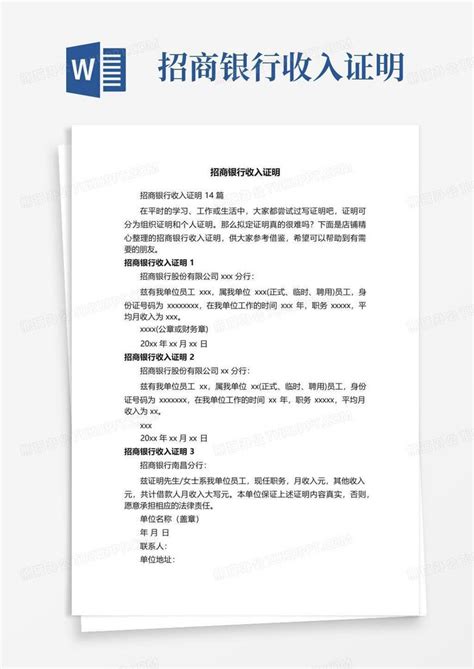 招商银行收入证明Word模板下载 编号qxydwkow 熊猫办公