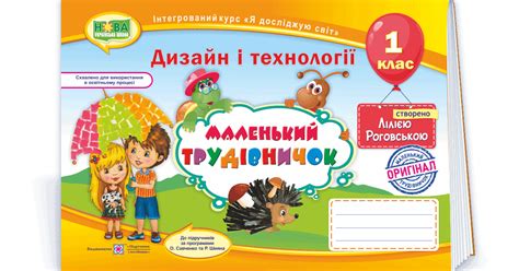 Календарно тематичне планування 1 клас на рік Дизайн і технології до підручника Л Роговська