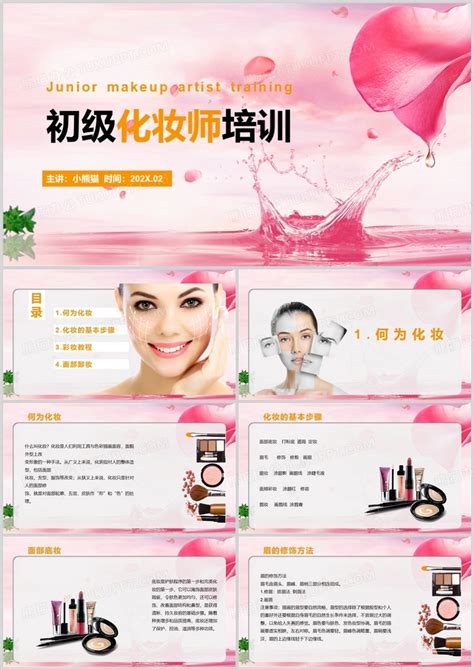 粉红简约风格初级化妆师培训PPT模板下载 熊猫办公