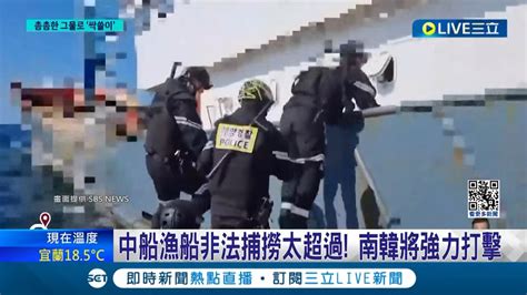 中國漁船侵韓 非法捕撈太超過 連魚苗都不放過 遭韓海警扣押 南韓將強力打擊│記者 簡雪惠│【國際大現場】20240115│三立新聞台