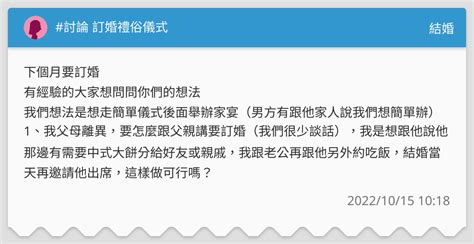 討論 訂婚禮俗儀式 結婚板 Dcard