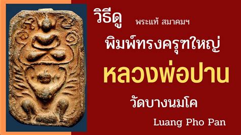 วิธีดู หลวงพ่อปาน วัดบางนมโค พิมพ์ทรงครุฑใหญ่ Luang Pho Pan Amulet1