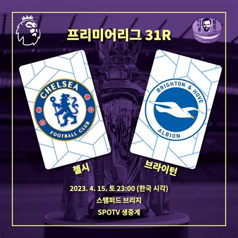 22 23 프리미어리그 31r 프리뷰 첼시 Vs 브라이턴 브라이튼 네이버 블로그