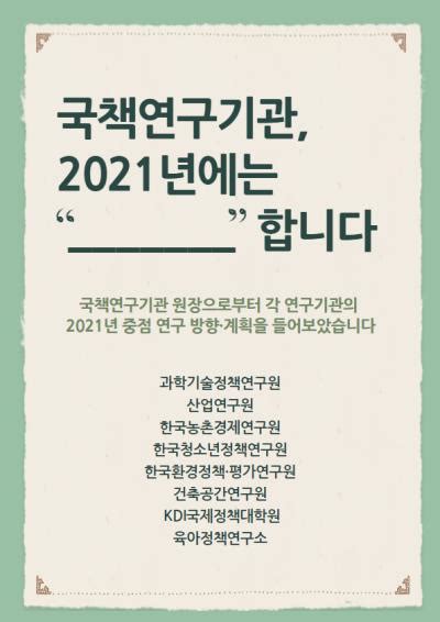 국책연구기관 2021년에는 합니다 Ⅲ 연구성과 연구성과 Nrc 경제인문사회연구회 Nrc 공식 홈페이지 Nrc
