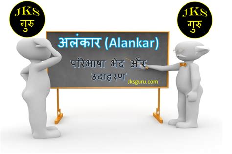 Alankar अलंकार किसे कहते हैं { परिभाषा भेद और उदाहरण }