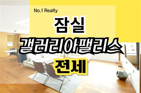 잠실 아파트 전세 갤러리아팰리스 초특급 리모델링 펜트하우스 네이버 블로그