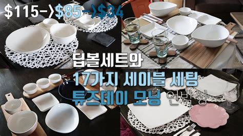 덴버생활 쇼핑🛍and 톡 튜즈데이 모닝 언박싱🎁 17가지 테이블 세팅🍽 미국 할인점 쇼핑세라믹 볼 세트 3가지 식탁매트 쿨링 랙 냅킨 Ft 빌레로이앤보흐 접시들
