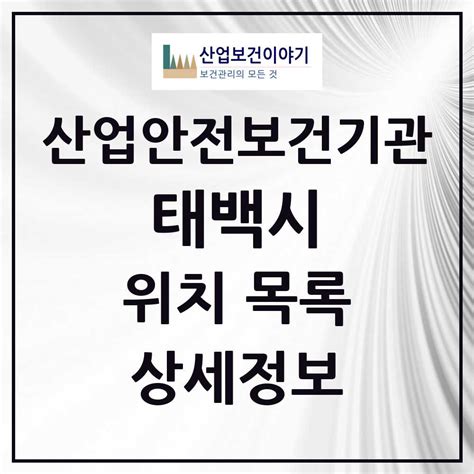 태백시 지역 산업안전보건 기관 목록