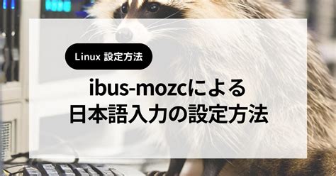 Linux Ibus Mozcによる日本語入力の設定方法 やすひらブログ