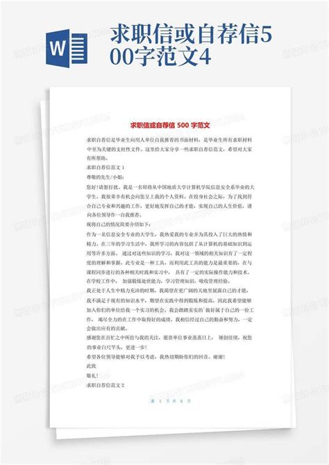 求职信或自荐信500字范文4Word模板下载 编号qarydoev 熊猫办公