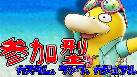 【ポケモンユナイト】【youtube、ミラティブ同時配信】カスタム、カジュアル参加型 基本はランクやります Youtube