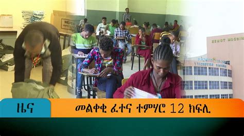 መልቀቂ ፈተና ተምሃሮ 12 ክፍሊ Youtube