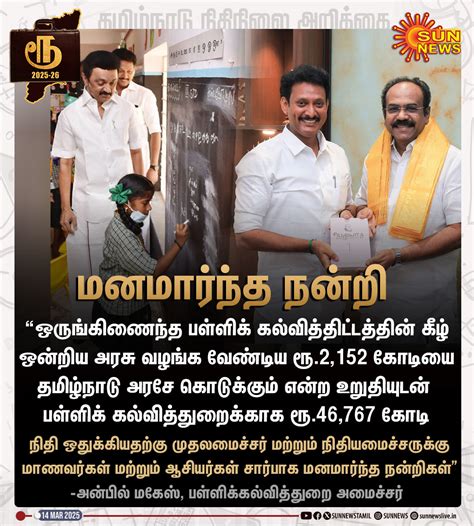 Sun News Tamil Budgetudpdate பட்ஜெட்டில் பள்ளிக்கல்வித்துறைக்கு ரூ 46 767 கோடி ஒதுக்கீடு
