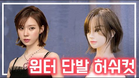 윈터 단발 허쉬컷 프로세스 공유합니다 살롱워크에서 사용하기 좋은 중단발 프로세스 Youtube