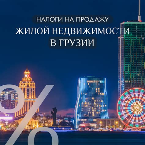 💰Налоги на продажу жилой недвижимости в Грузии В карусели рассказал когда и в каком размере