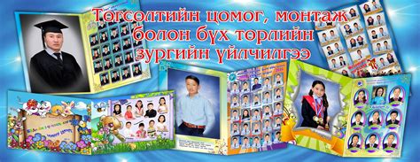 Гэрэл зургийн захиалга авна Сургууль цэцэрлэгийн төгсөлтийн цомог найдвартай чанартай хийнэ