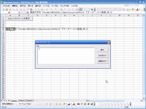 Excel VBAで簡易SQLクライアントを作成してみた Excelでデータベースに接続 エマノンの雑記帳