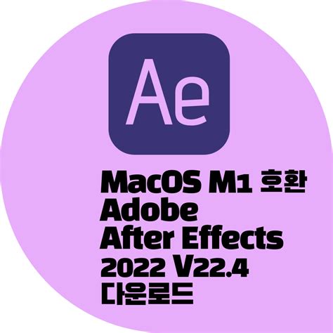 맥북 macos after effects 2022 v22 4 크랙 무료 다운로드 방법