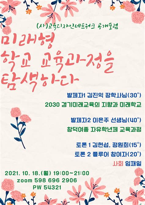 수업디자인연구소 오는 10월 18일 교육디자인넷 공개포럼을 엽니다 이번 주제는 미래형 학교