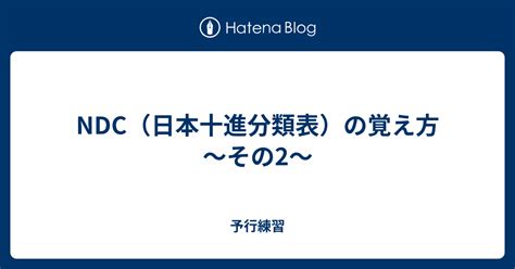 NDC日本十進分類表の覚え方 その2 予行練習