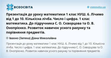 Презентація до уроку математики 1 клас НУШ 6 Лічимо від 1 до 10