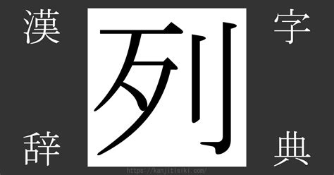 「列」の漢字‐読み・意味・部首・画数・成り立ち
