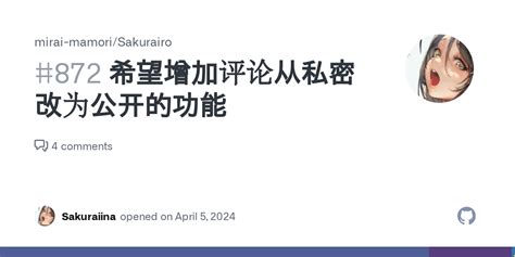 评论不能从私密改为公开 · Issue 872 · Mirai Mamorisakurairo · Github