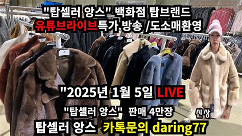 탑셀러앙스 패션 라이브방송 백화점 브랜드 최신상품 30대 40대 50대 60대다양한 패션 나이에 적합하면서도 자연스럽지만 멋스러운 코디를 찾는여성들에게 인기가 좋습니다