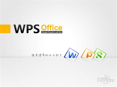 WPS Office 2013个人版 金山WPS Office官方下载 太平洋下载中心