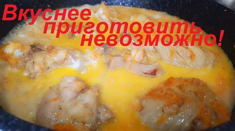 ВКУСНЕЕ приготовить НЕВОЗМОЖНО Необыкновенно вкусная курица в соусе ПРОСТО И БЫСТРО ЕШЬ И
