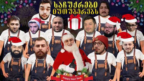 საახალწლო საჩუქრები იუთუბერებს 🎁 გათამაშება რატის ბარი Ratis Bar Youtube