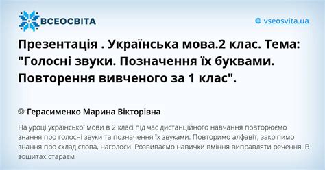 Презентація Українська мова 2 клас Тема Голосні звуки Позначення їх буквами Повторення