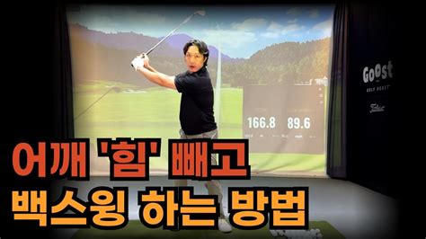 힘 빼고 백스윙 쉽게 하는 방법 Youtube