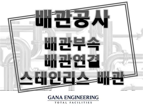 배관공사 스테인리스 배관부속 연결 방법 네이버 블로그