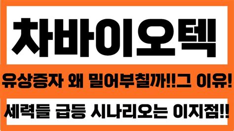 차바이오텍 주가분석 유상증자 왜 밀어부칠까 그 이유 세력들 급등 시나리오는 이지점차바이오텍주가전망차바이오텍주가차바이오텍목표가 Youtube