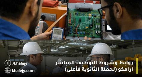 التوظيف المباشر ارامكو لحديثي التخرج وذوى الخبرة للثانوية فأعلى