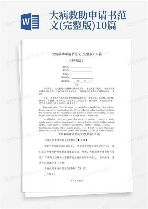 大病救助申请书范文 完整版 10篇Word模板下载 编号lzwywmna 熊猫办公