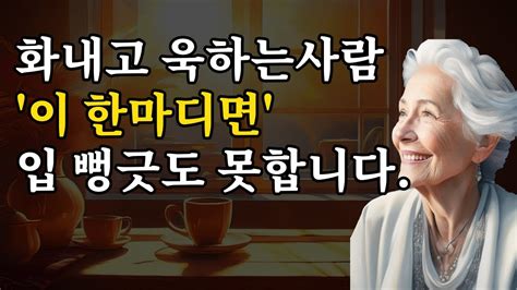 명언 화내고 욱하는 사람 이 한마디면 입도 뻥긋못합니다 Youtube