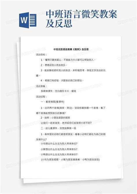 中班优质语言教案微笑含反思Word模板下载 编号qrjvpobd 熊猫办公
